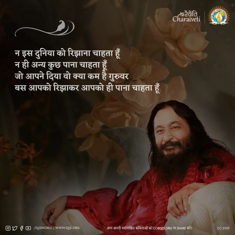 Charaiveti Charaiveti - Daily Divine Inspirations - DJJS