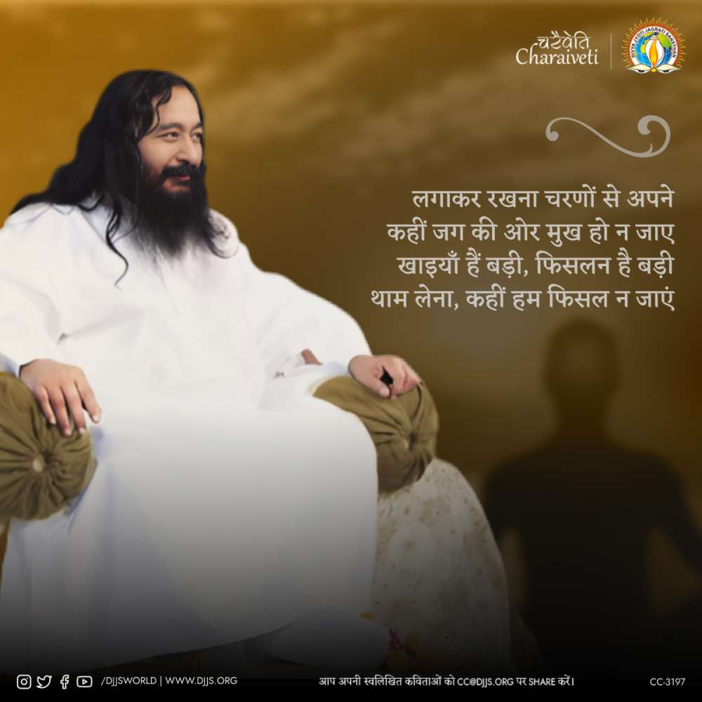 Charaiveti Charaiveti - Daily Divine Inspirations - DJJS