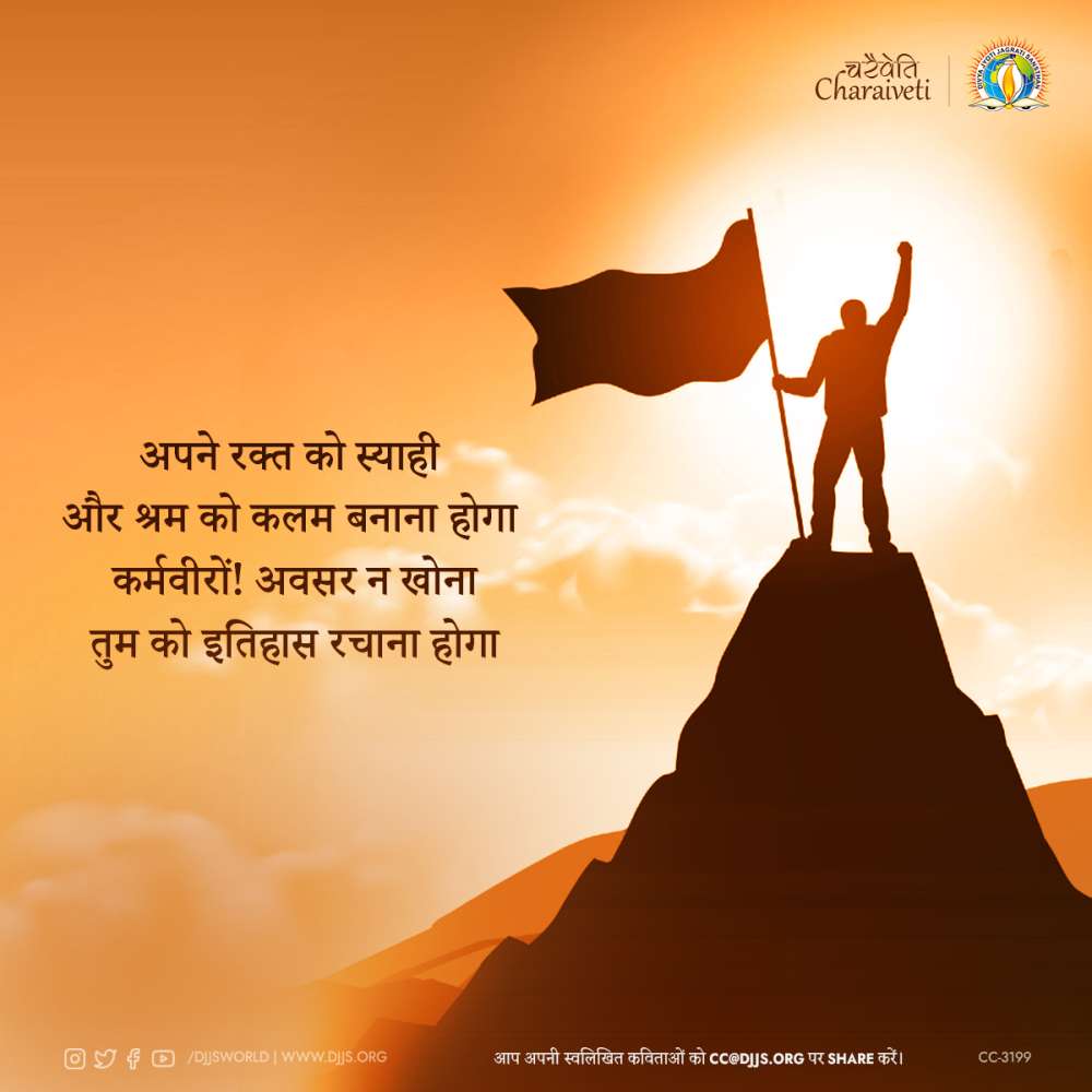 Charaiveti Charaiveti - Daily Divine Inspirations - DJJS