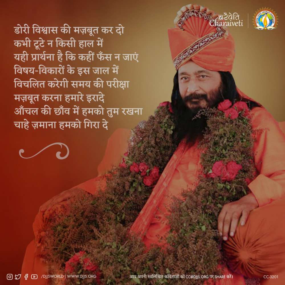 Charaiveti Charaiveti - Daily Divine Inspirations - DJJS