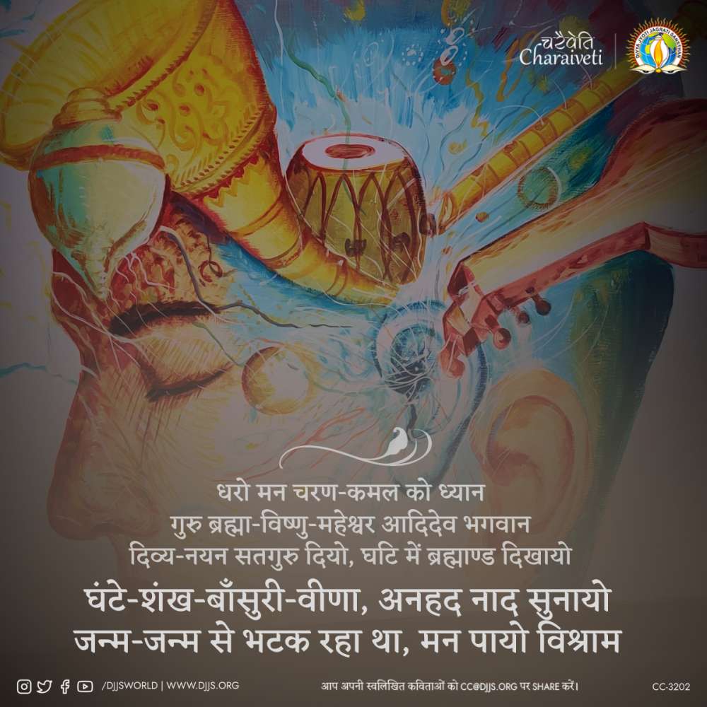 Charaiveti Charaiveti - Daily Divine Inspirations - DJJS