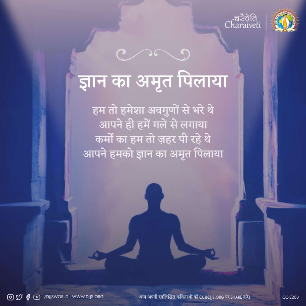 Charaiveti Charaiveti - Daily Divine Inspirations - DJJS