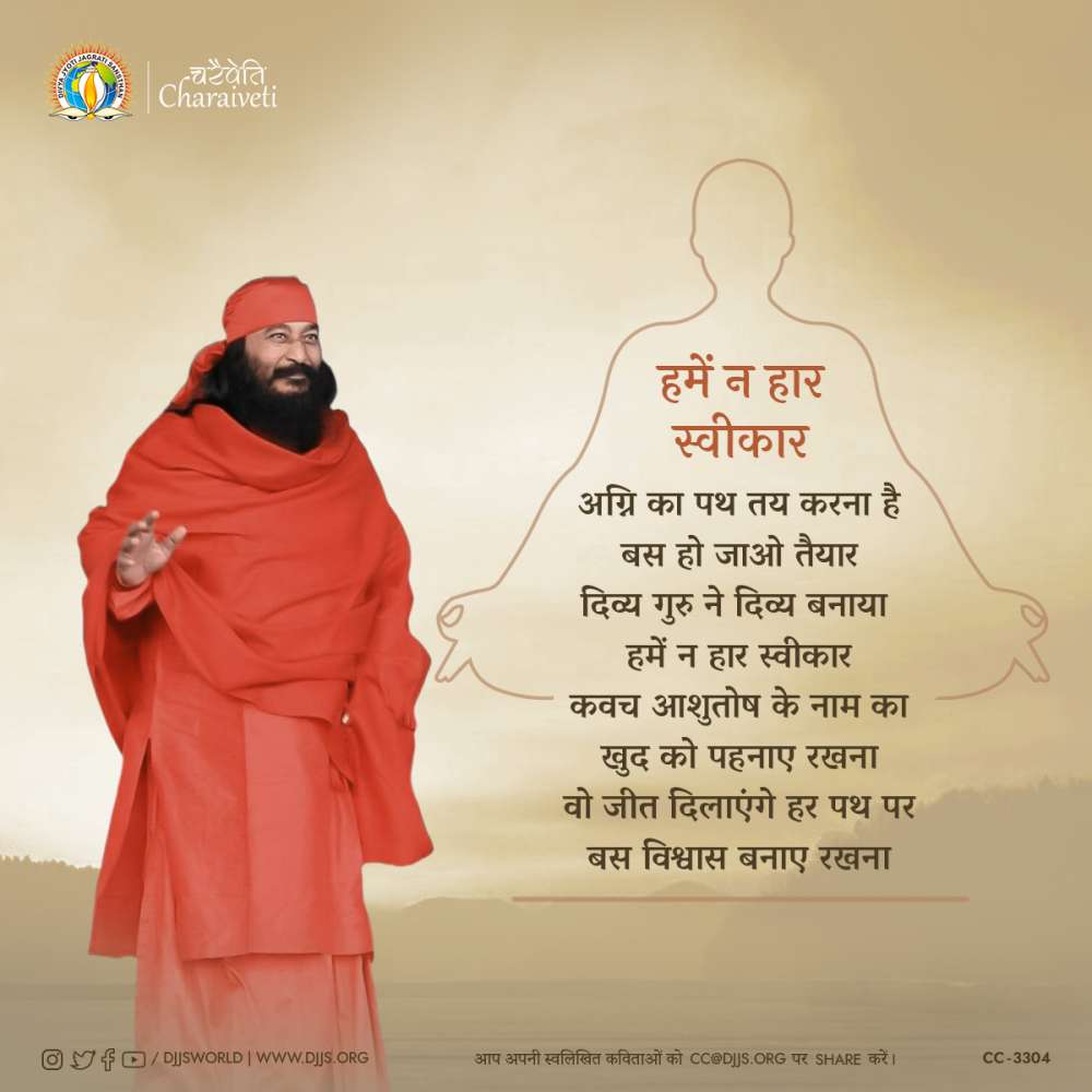 Charaiveti Charaiveti - Daily Divine Inspirations - DJJS