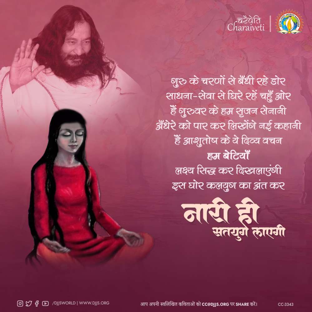 Charaiveti Charaiveti - Daily Divine Inspirations - DJJS