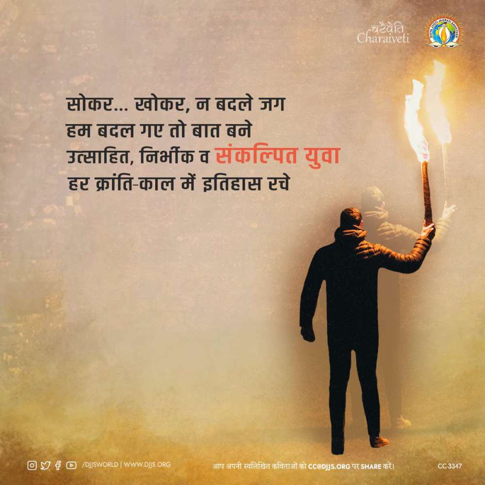 Charaiveti Charaiveti - Daily Divine Inspirations - DJJS