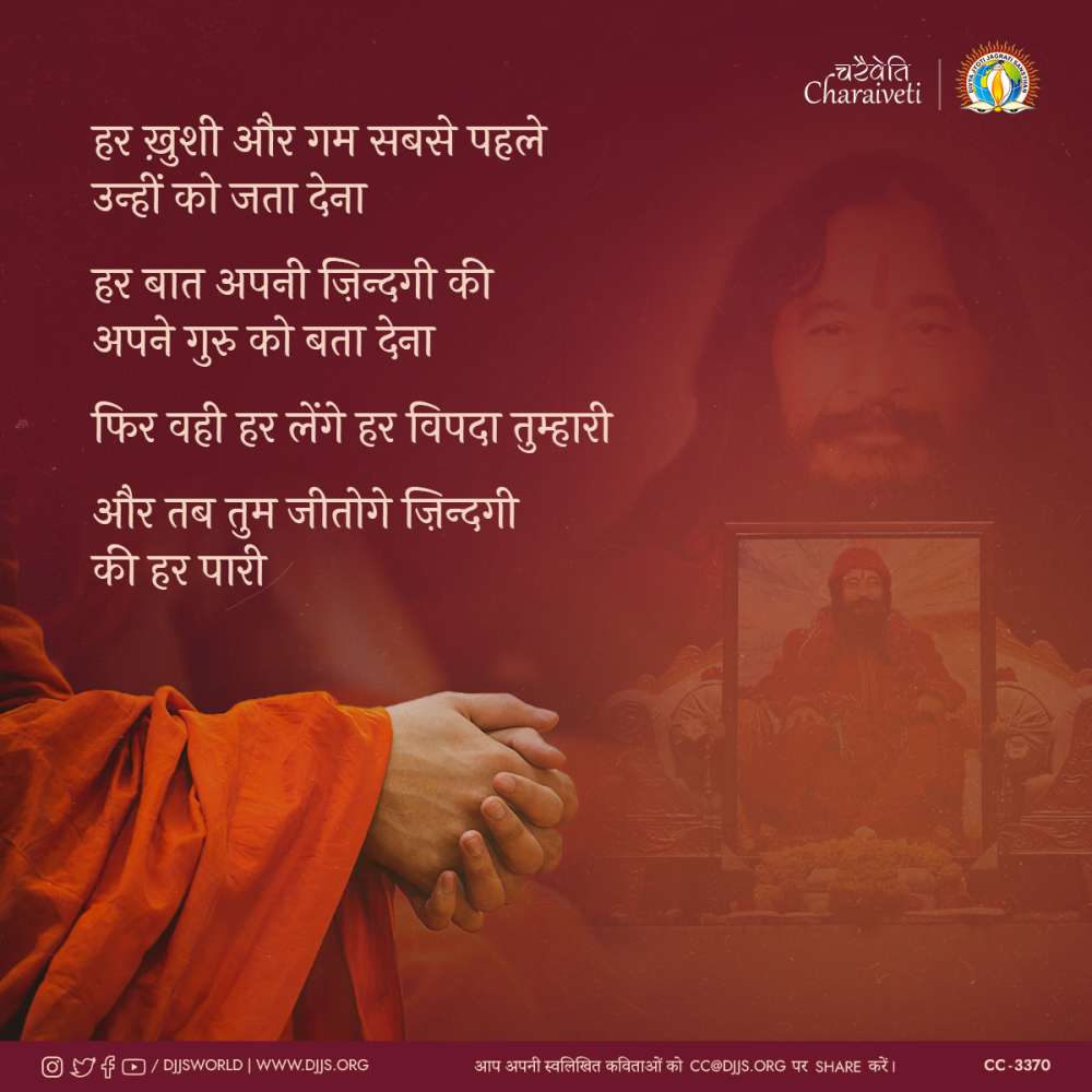 Charaiveti Charaiveti - Daily Divine Inspirations - DJJS