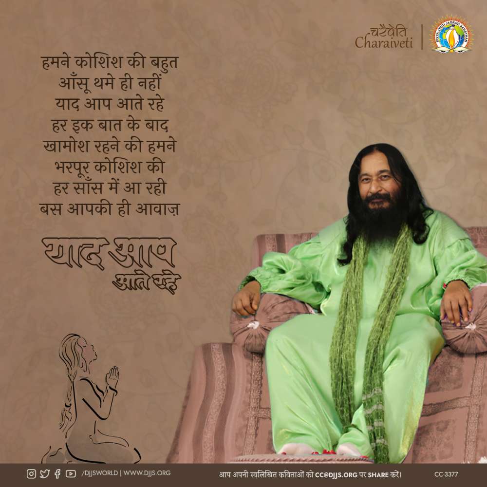 Charaiveti Charaiveti - Daily Divine Inspirations - DJJS