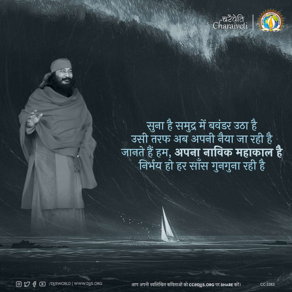 Charaiveti Charaiveti - Daily Divine Inspirations - DJJS