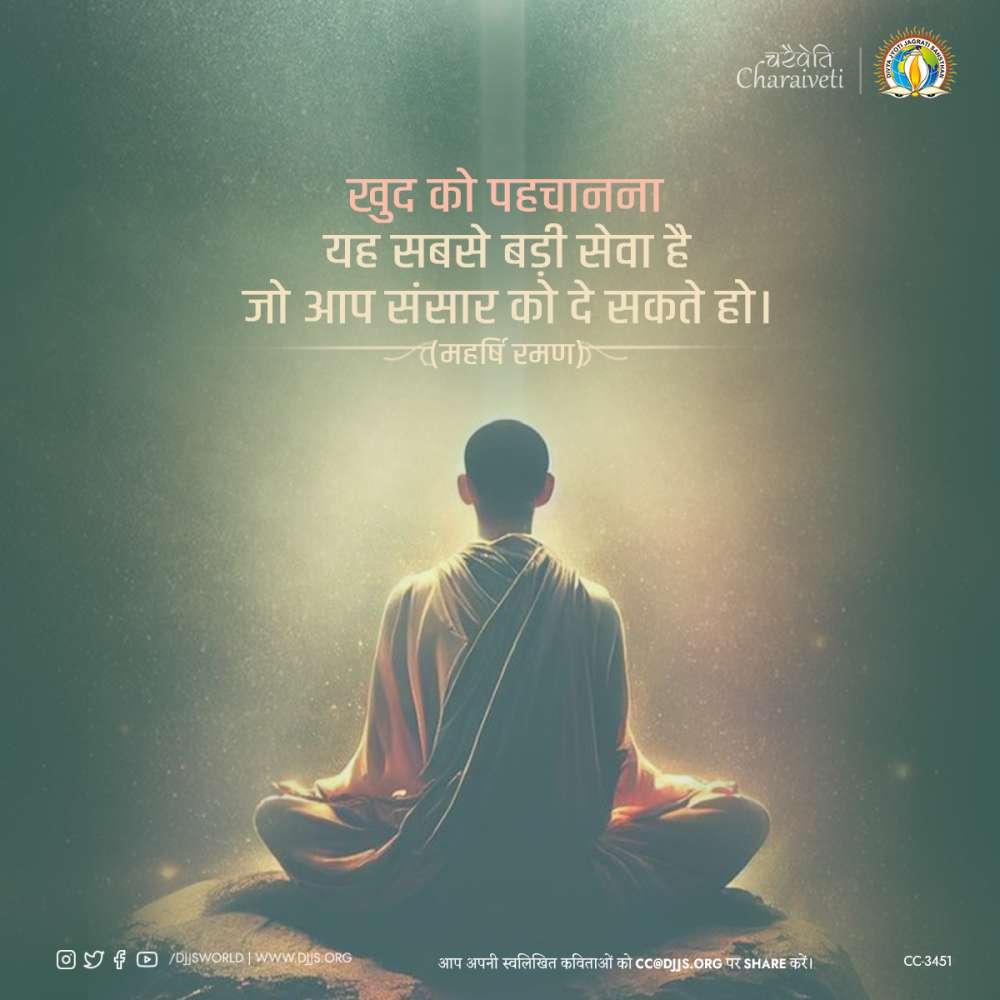 Charaiveti Charaiveti - Daily Divine Inspirations - DJJS