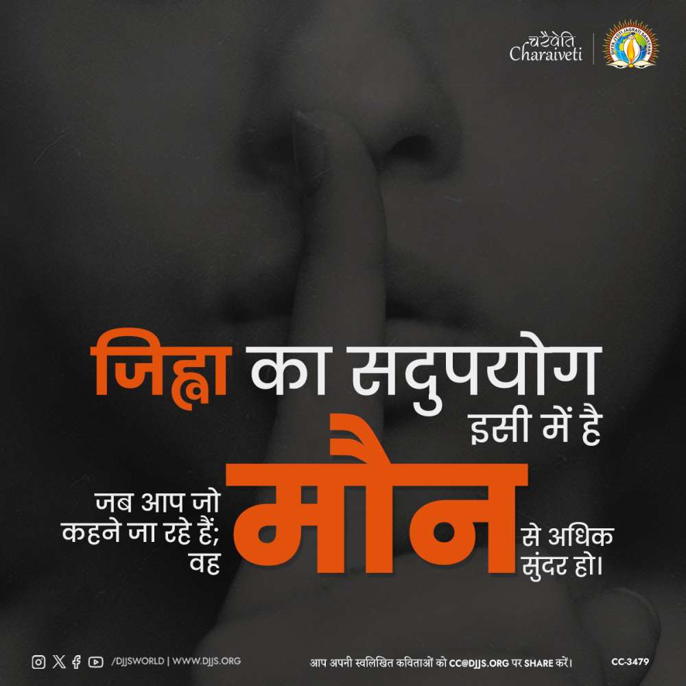 Charaiveti Charaiveti - Daily Divine Inspirations - DJJS