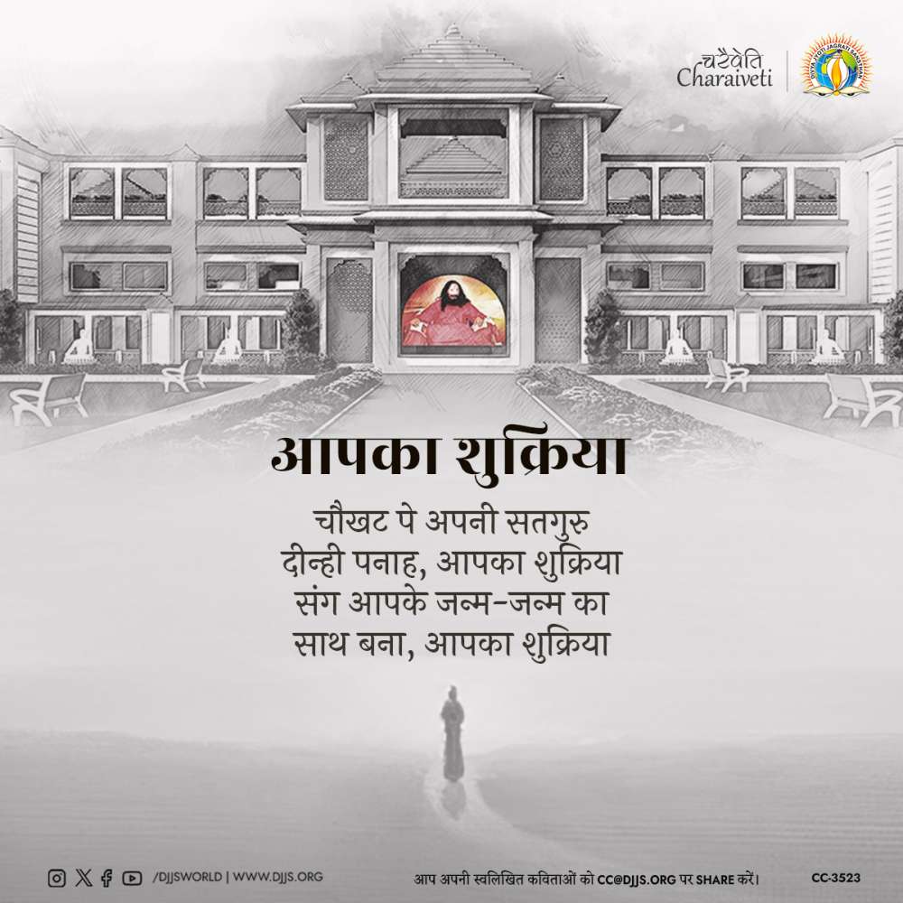 Charaiveti Charaiveti - Daily Divine Inspirations - DJJS