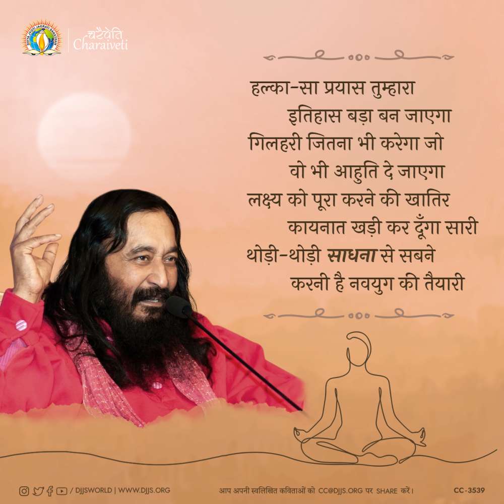 Charaiveti Charaiveti - Daily Divine Inspirations - DJJS