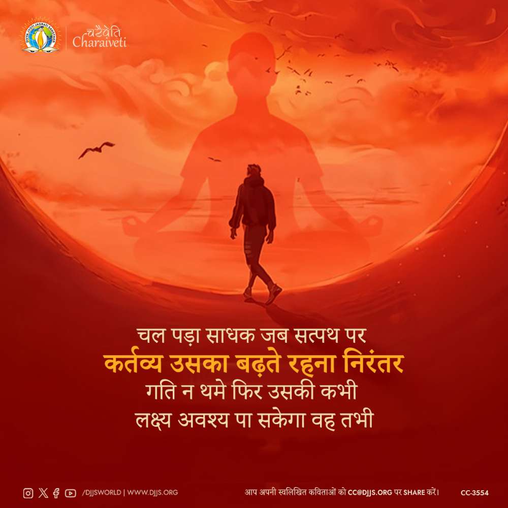 Charaiveti Charaiveti - Daily Divine Inspirations - DJJS