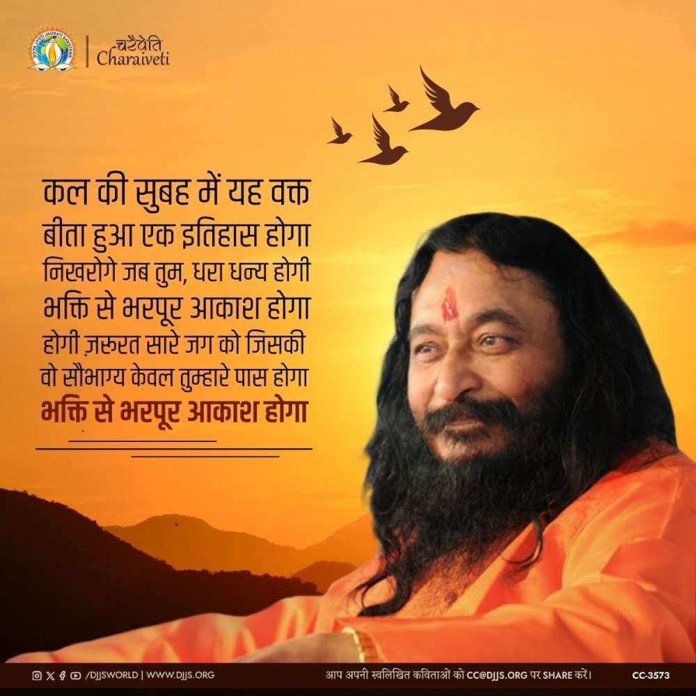 Charaiveti Charaiveti - Daily Divine Inspirations - DJJS