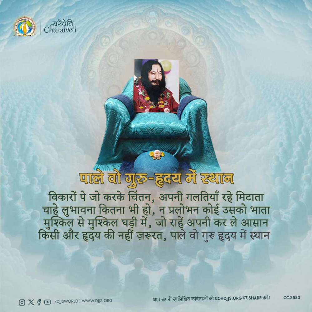 Charaiveti Charaiveti - Daily Divine Inspirations - DJJS