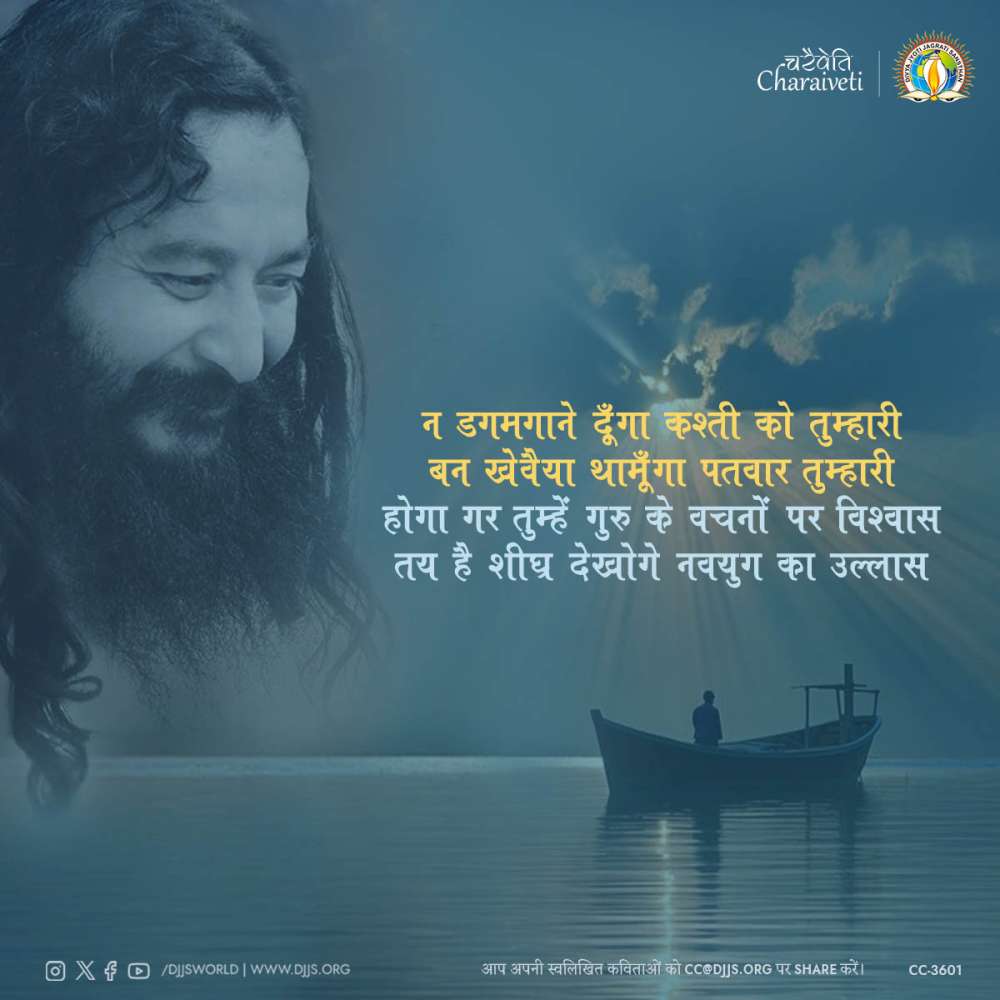 Charaiveti Charaiveti - Daily Divine Inspirations - DJJS