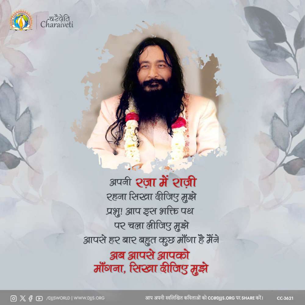 Charaiveti Charaiveti - Daily Divine Inspirations - DJJS