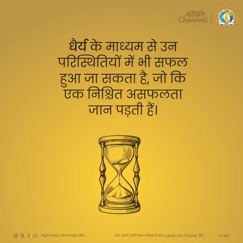 Charaiveti Charaiveti - Daily Divine Inspirations - DJJS