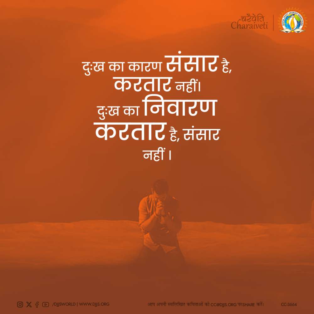 Charaiveti Charaiveti - Daily Divine Inspirations - DJJS