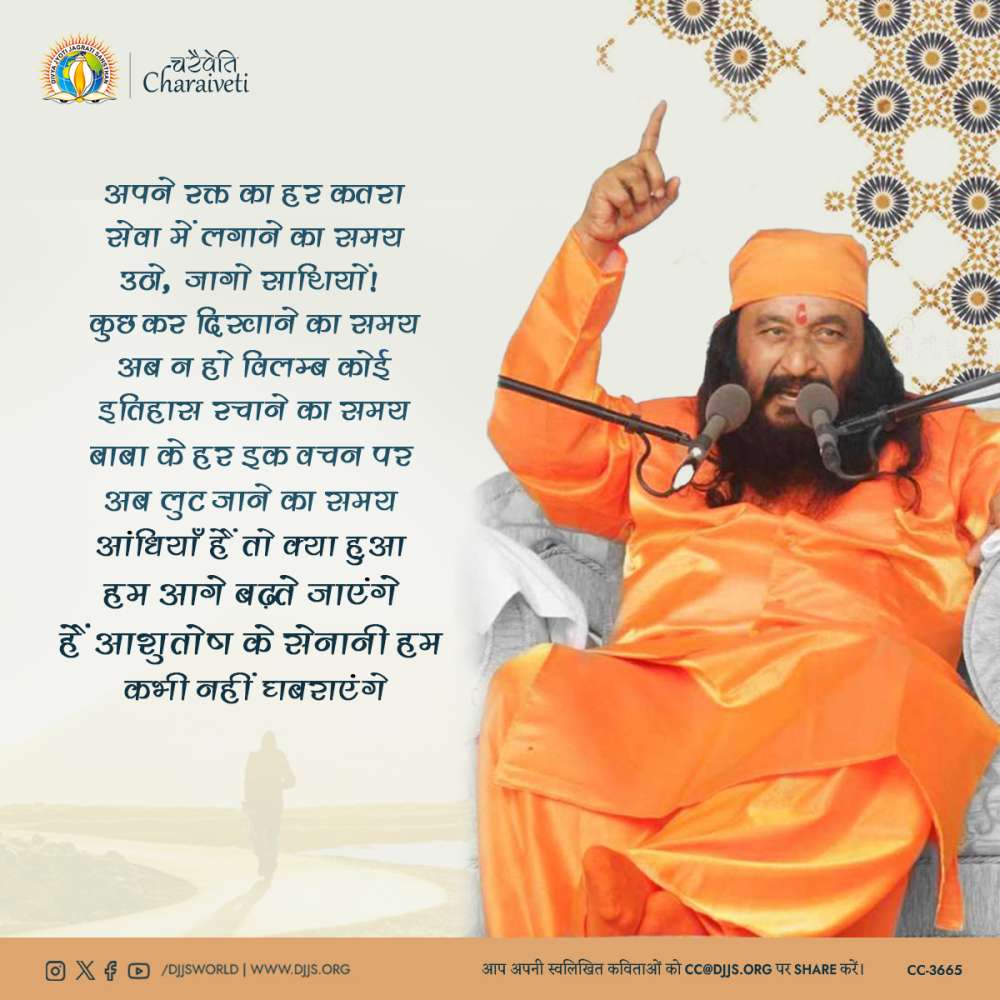 Charaiveti Charaiveti - Daily Divine Inspirations - DJJS