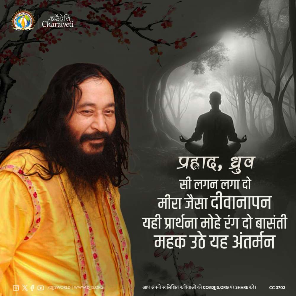 Charaiveti Charaiveti - Daily Divine Inspirations - DJJS