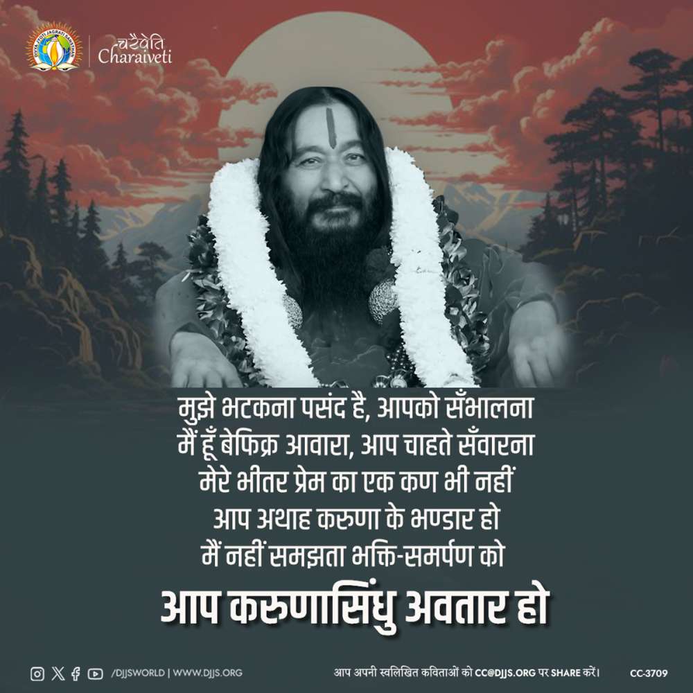 Charaiveti Charaiveti - Daily Divine Inspirations - DJJS