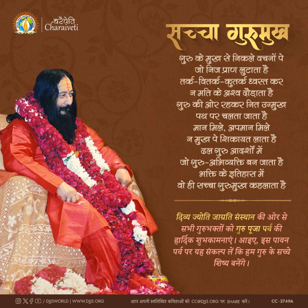 Charaiveti Charaiveti - Daily Divine Inspirations - DJJS