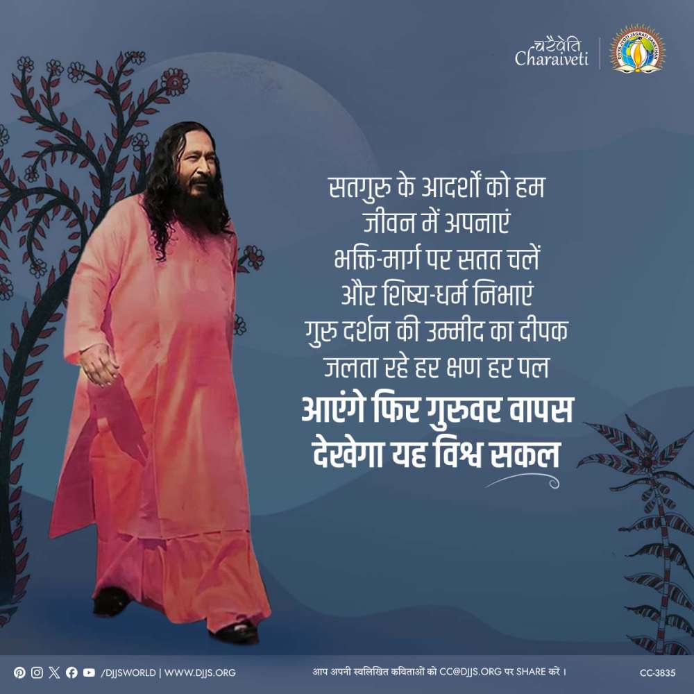 Charaiveti Charaiveti - Daily Divine Inspirations - DJJS