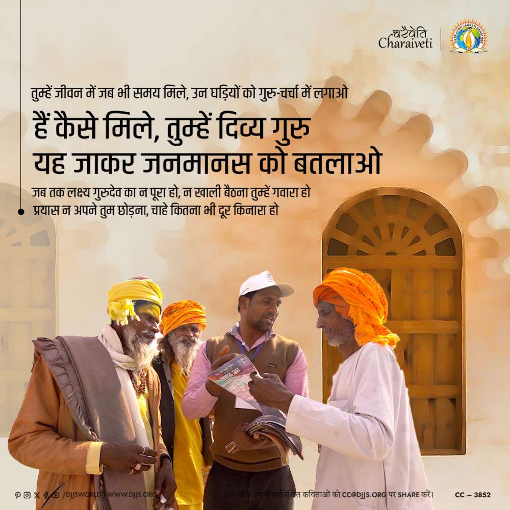 Charaiveti Charaiveti - Daily Divine Inspirations - DJJS