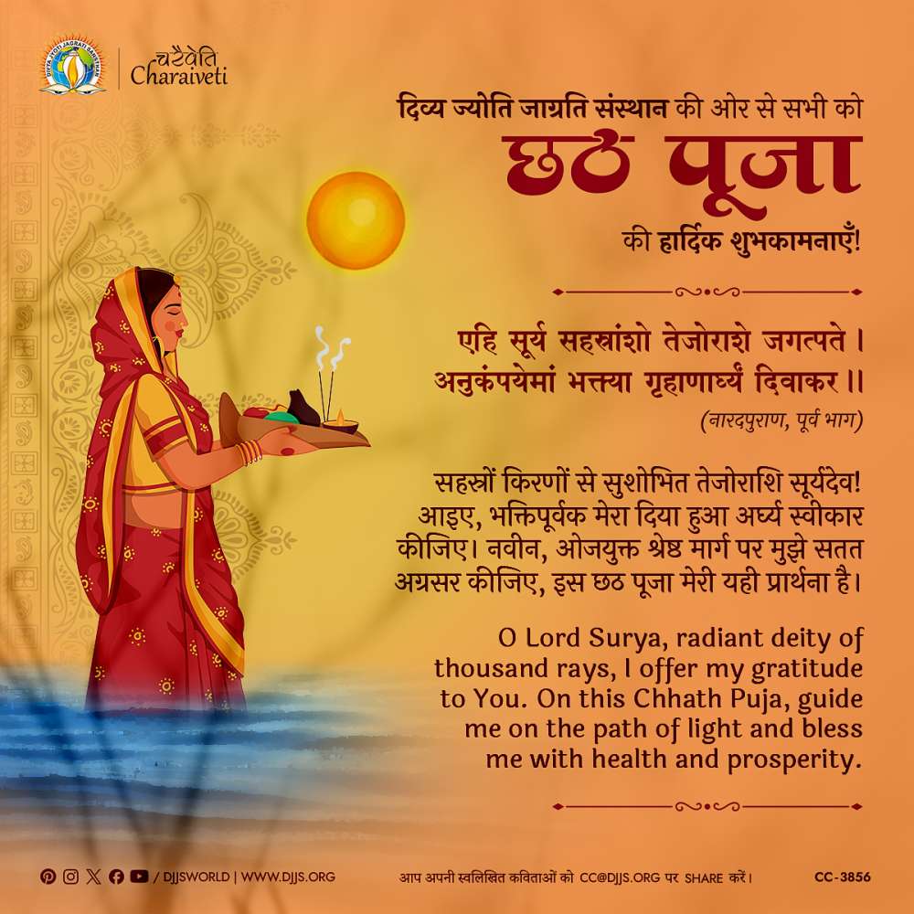 Charaiveti Charaiveti - Daily Divine Inspirations - DJJS