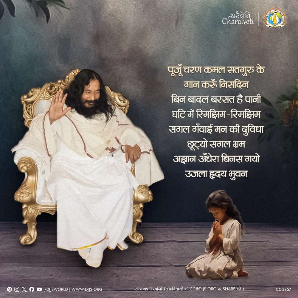 Charaiveti Charaiveti - Daily Divine Inspirations - DJJS