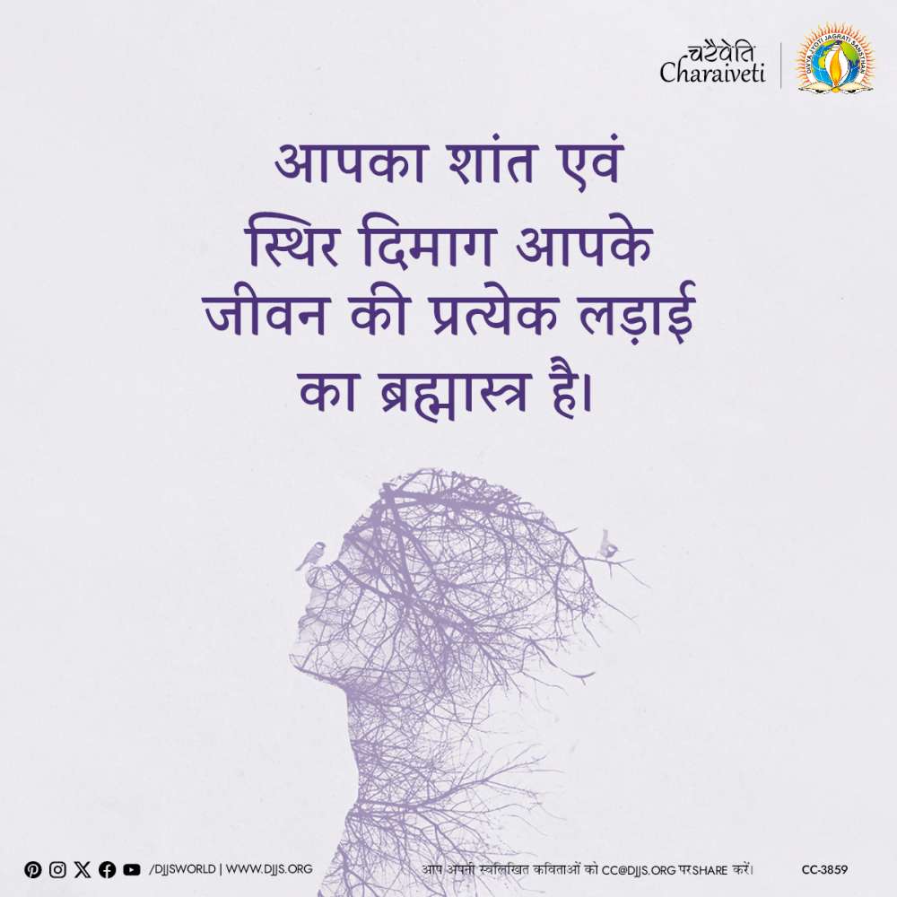 Charaiveti Charaiveti - Daily Divine Inspirations - DJJS