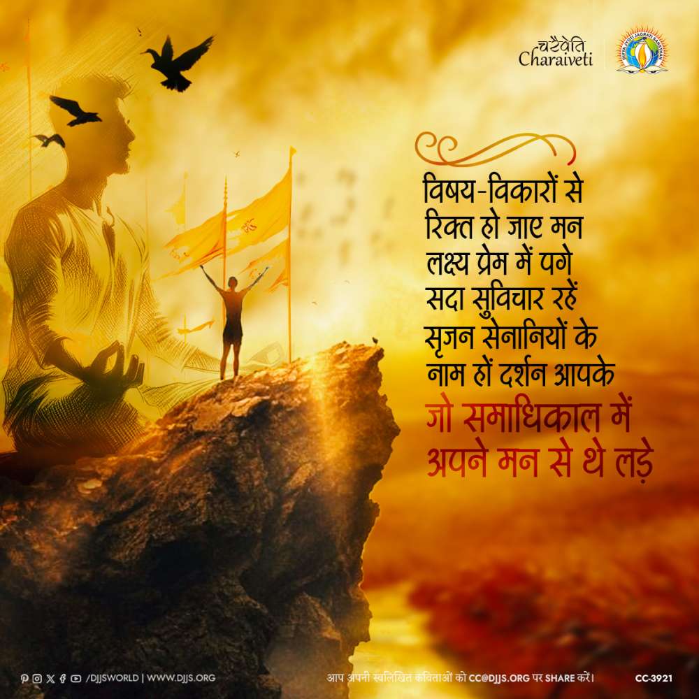 Charaiveti Charaiveti - Daily Divine Inspirations - DJJS