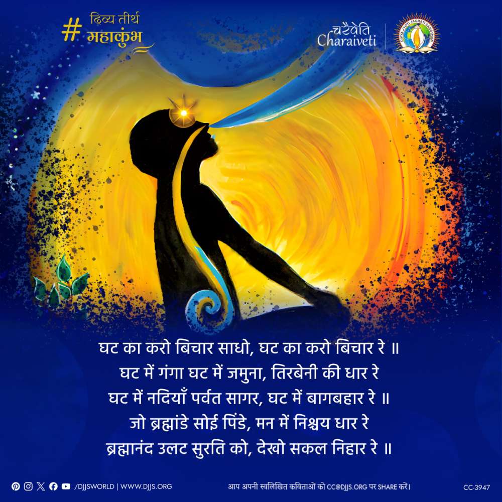 Charaiveti Charaiveti - Daily Divine Inspirations - DJJS