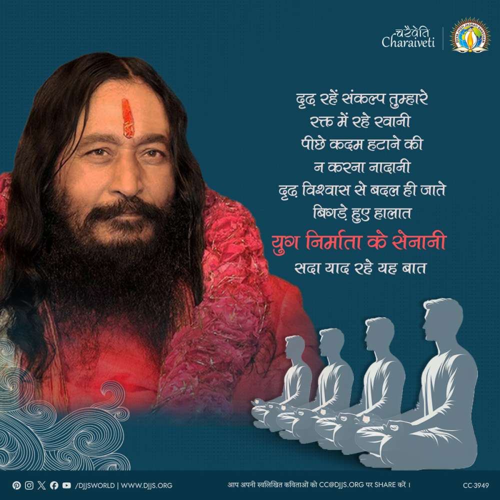 Charaiveti Charaiveti - Daily Divine Inspirations - DJJS