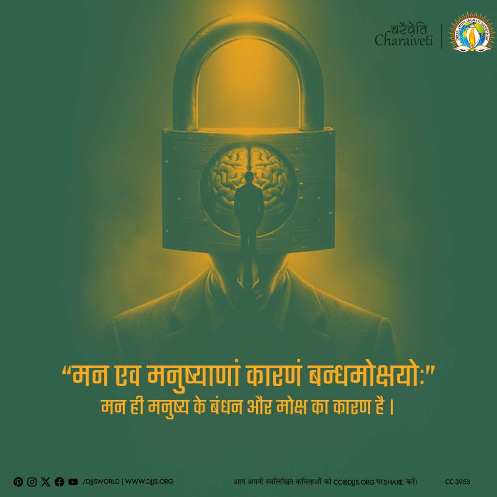 Charaiveti Charaiveti - Daily Divine Inspirations - DJJS