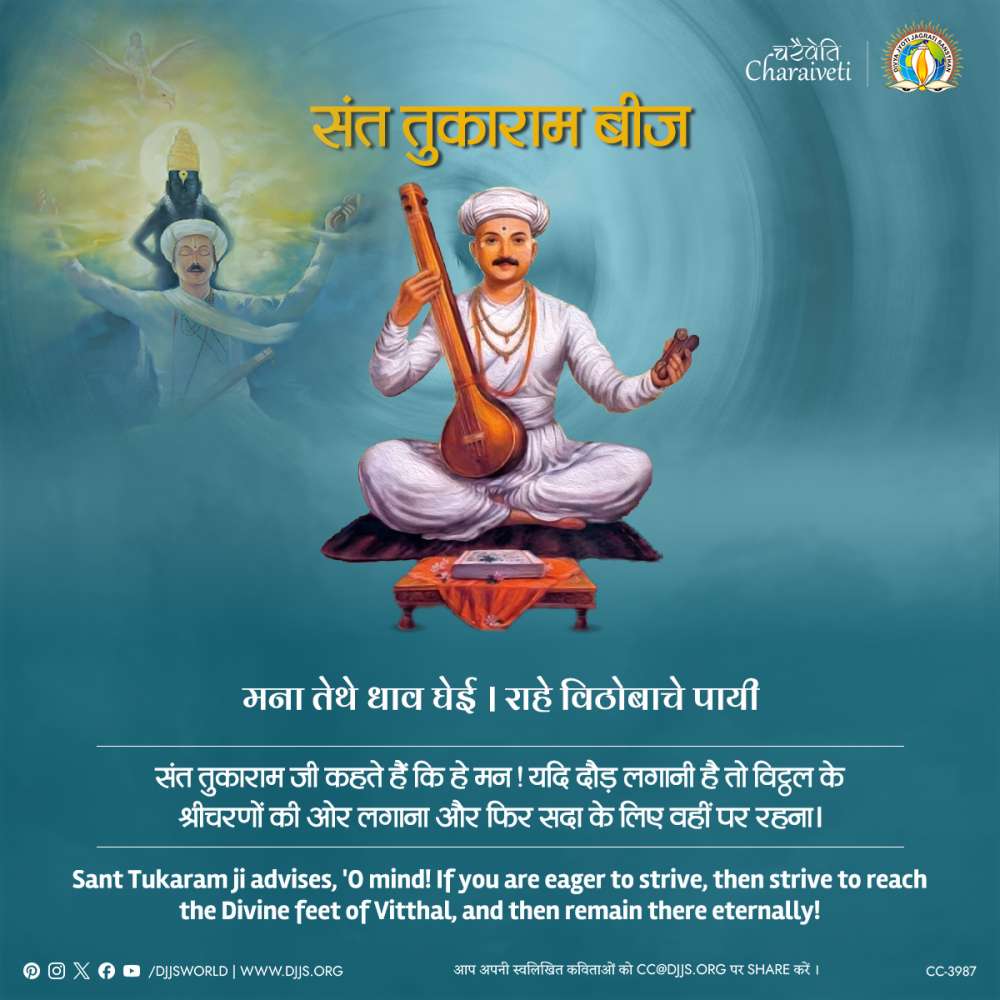 Charaiveti Charaiveti - Daily Divine Inspirations - DJJS