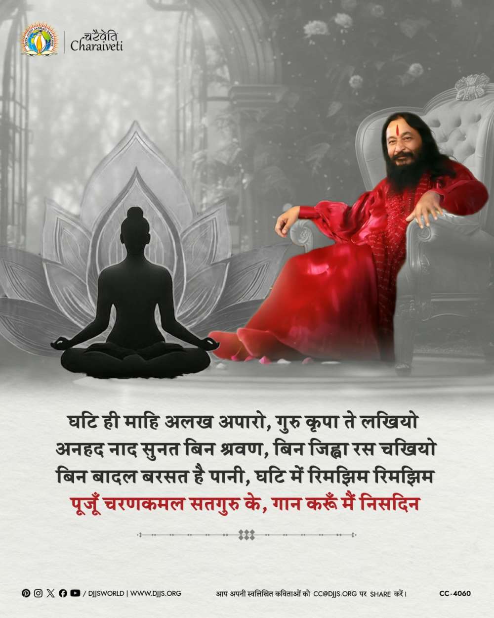 Charaiveti Charaiveti - Daily Divine Inspirations - DJJS